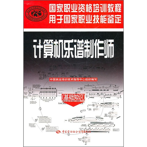 计算机乐谱制作师（基础知识）--国家职业资格培训教程