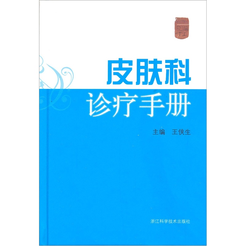 （包邮）皮肤科诊疗手册9787534141539