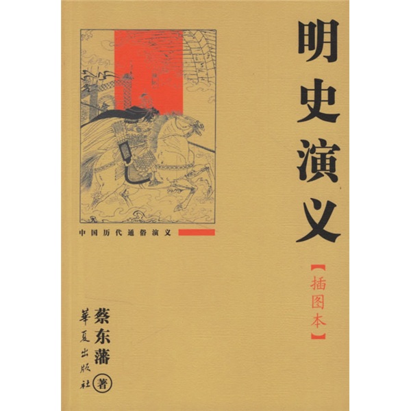中国历代通俗演义：明史演义 （插图本）