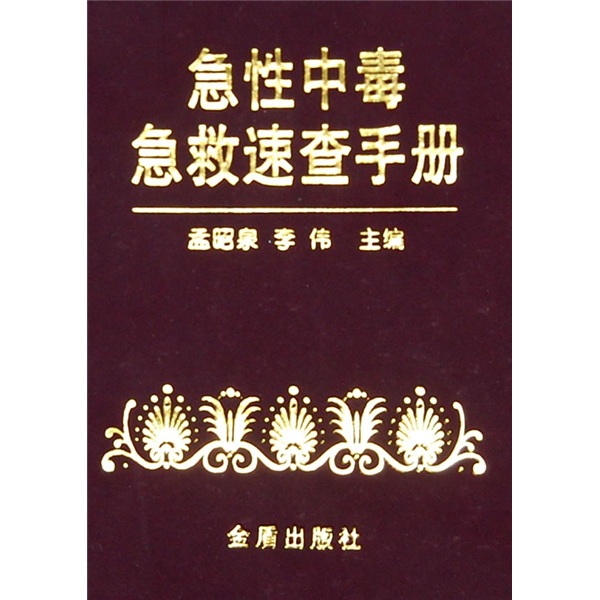 急性中毒急救速查手册9787508248790
