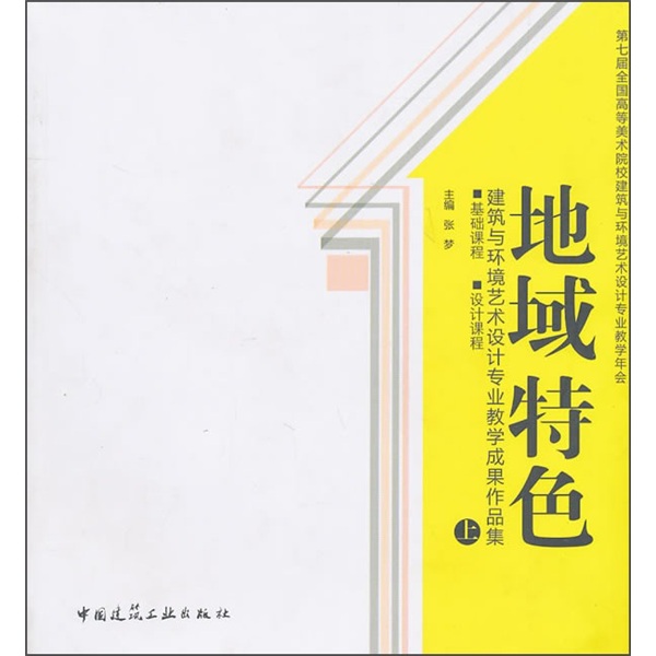 地域特色：建筑与环境艺术设计专业教学成果作品集（上）