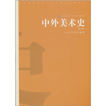 高等院校美术与设计理论系列教材：中外美术史