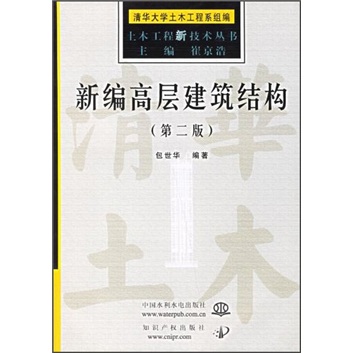 新编高层建筑结构（第2版）