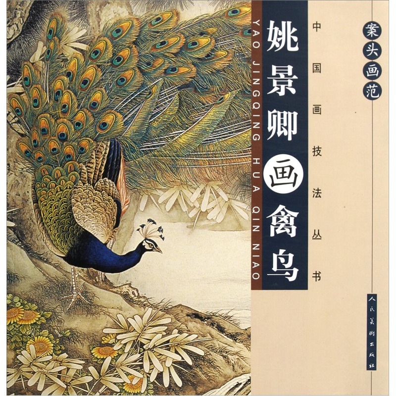 案头画范：姚景卿画禽鸟