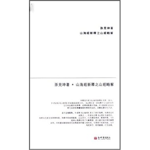 山海经新释之山经略解