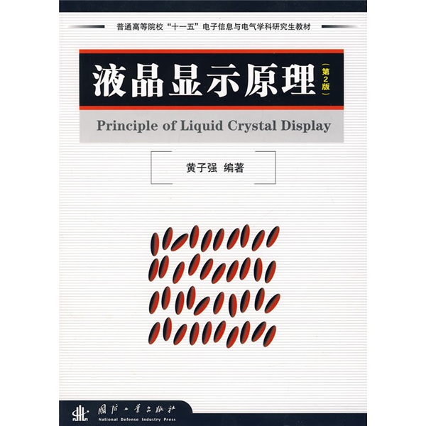 研究生系列规划教材：液晶显示原理（第2版）