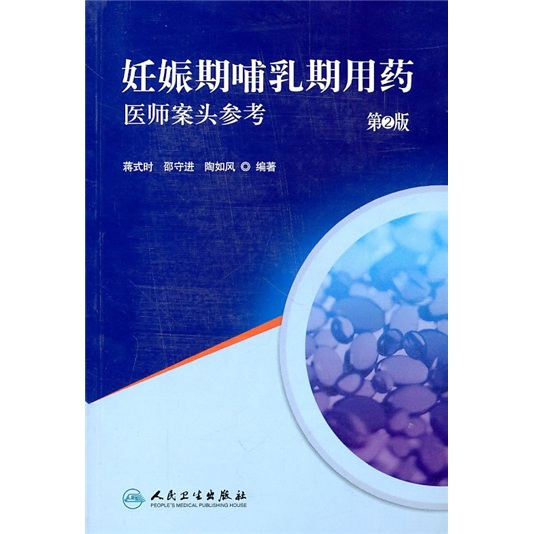 妊娠期哺乳期用药：医师案头参考（第2版）