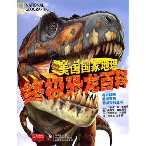 美国国家地理：终极恐龙百科