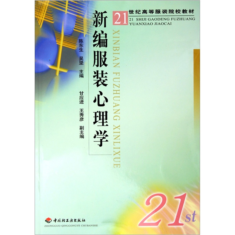 新编服装心理学/21世纪高等服装院校教材