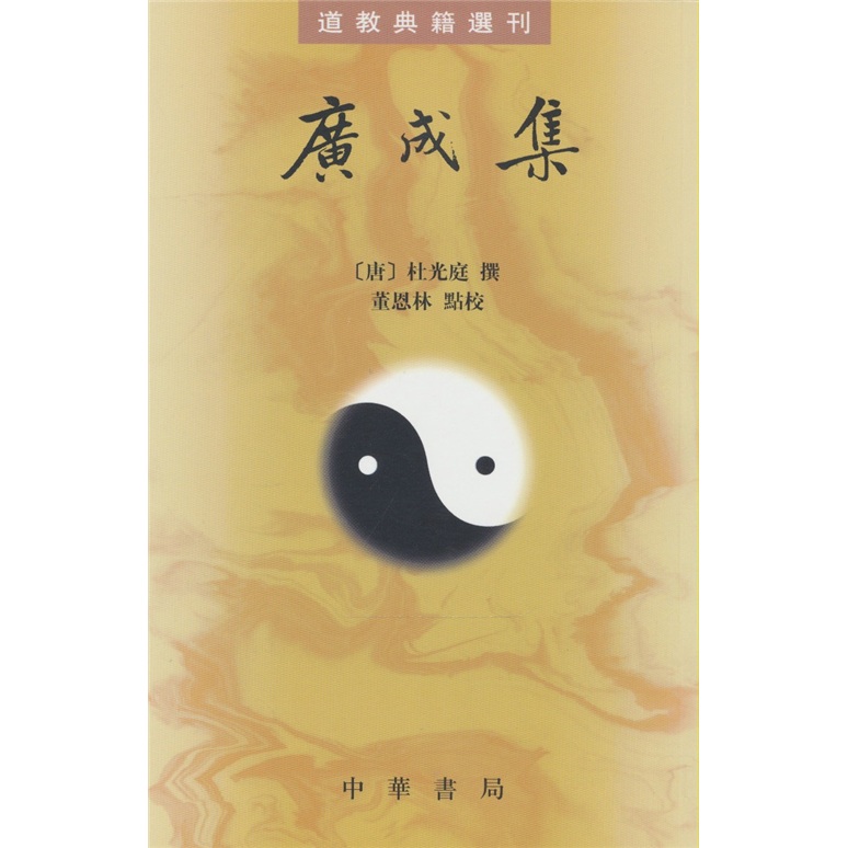 （附气功秘文破译）/道教典籍选刊 广成集
