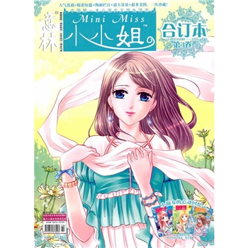 意林：小小姐合订本（第3卷）
