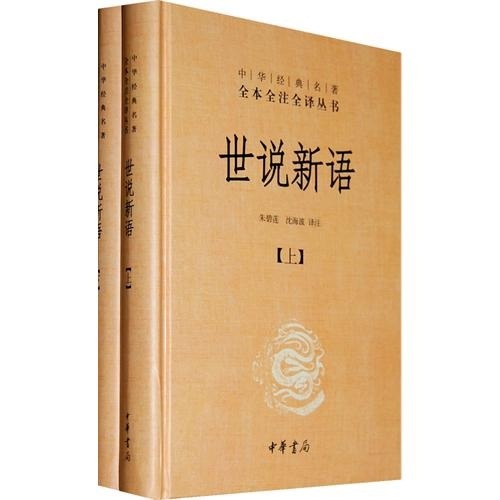 世说新语（全二册） 精装无删减中华书局中华经典名著全本全注全译三全本