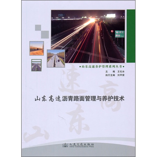 山东高速沥青路面管理与养护技术