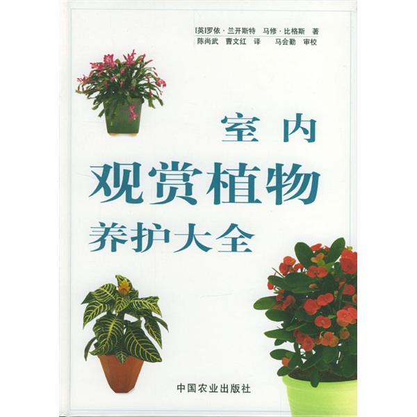 室内观赏植物养护大全