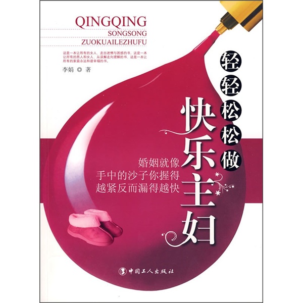 轻轻松松做快乐主妇