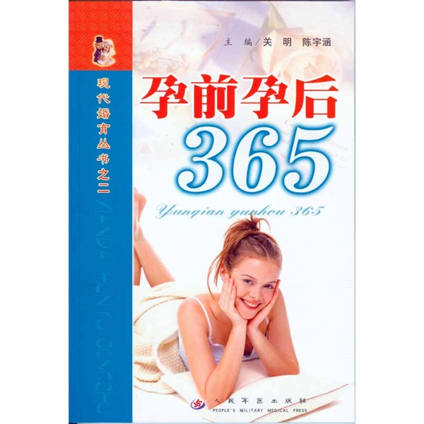 孕前孕后365