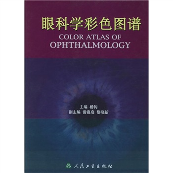 眼科学彩色图谱9787117047906