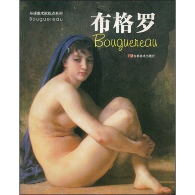 环球美术家视点系列：布格罗9787538630404