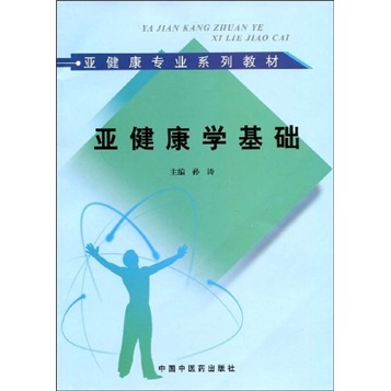 亚健康学基础--亚健康专业系列教材 孙涛 主编 中国中医药出版社