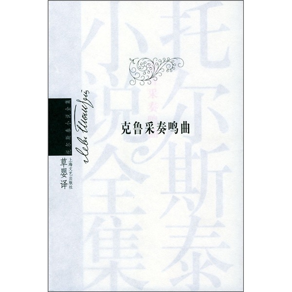 克鲁采奏鸣曲（托尔斯泰小说全集）
