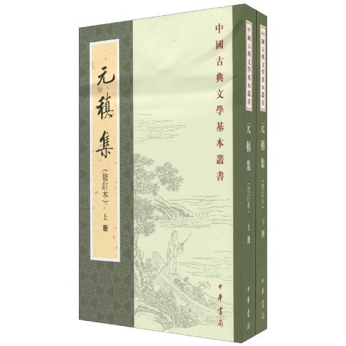 元稹集（修订本）（套装上下册）