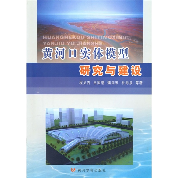 黄河口实体模型研究与建设