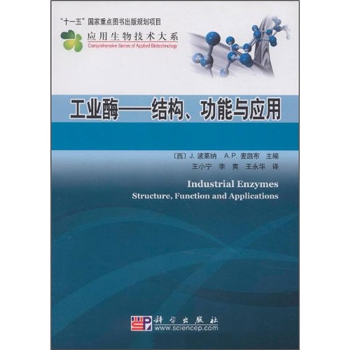 工业酶：结构、功能与应用