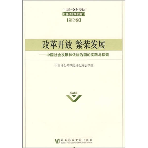 改革开放 繁荣发展：中国社会发展和依法治国的实践与探索（第2卷）