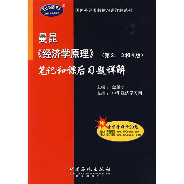 国内外经典教材习题详解系列：曼昆〈经济学原理〉（第2、3和4版）笔记和课后习题详解