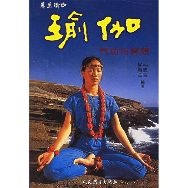 瑜伽:气功与冥想9787500902355