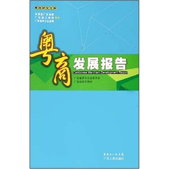 粤商发展报告