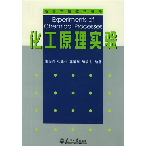 高等学校教学用书：化工原理实验