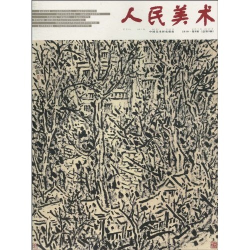 人民美术（第3辑）