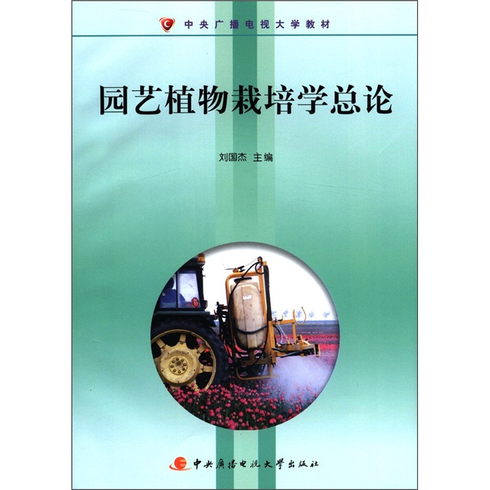 中央广播电视大学教材：园艺植物栽培学总论（附DVD光盘2张+考核册1本）