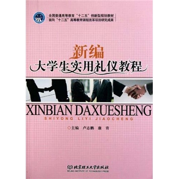 新编大学生实用礼仪教程