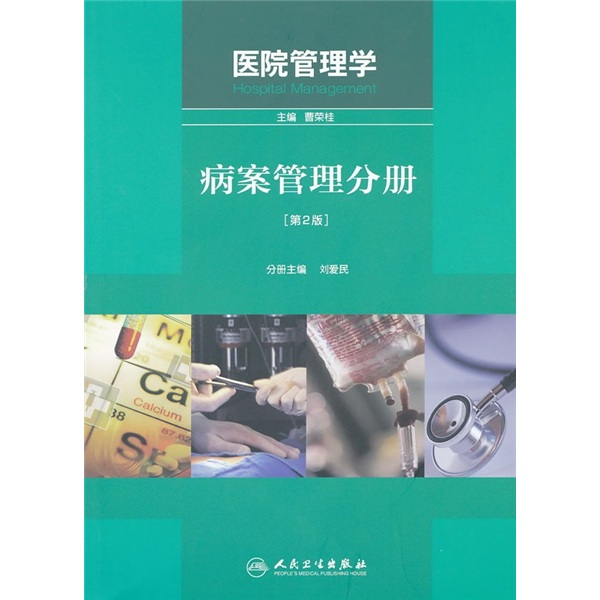 医院管理学：病案管理分册（第2版）