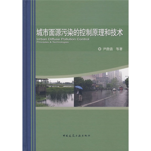 城市面源污染的控制原理和技术