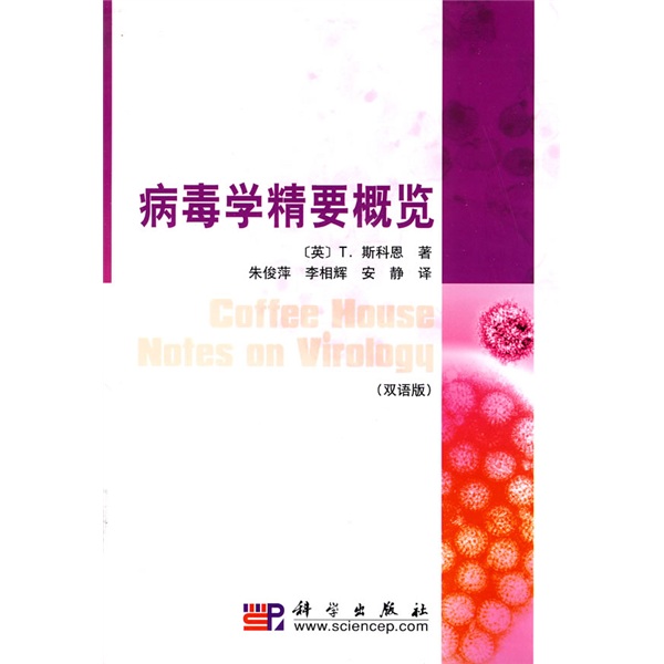 病毒学精要概览（双语版）