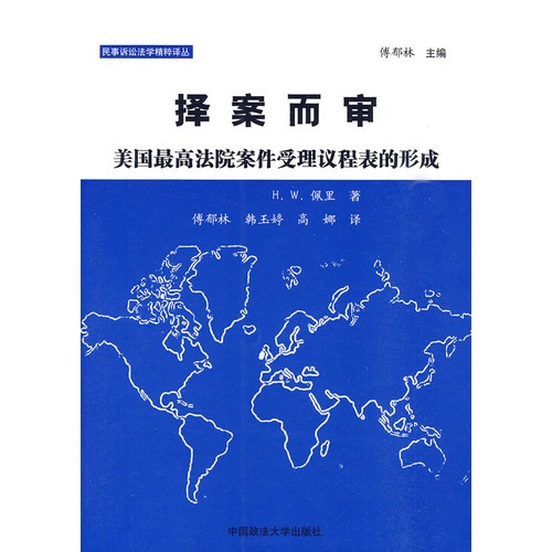 择案而审：美国最高法院案件受理议程表的形式