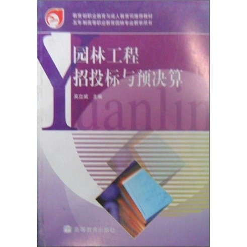 园林工程招投标与预决算