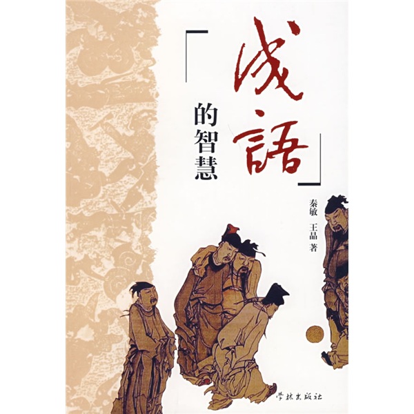 成语的智慧9787807304920