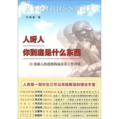 人呀人你到底是什么东西：浅谈人的思想构成及其工作对策