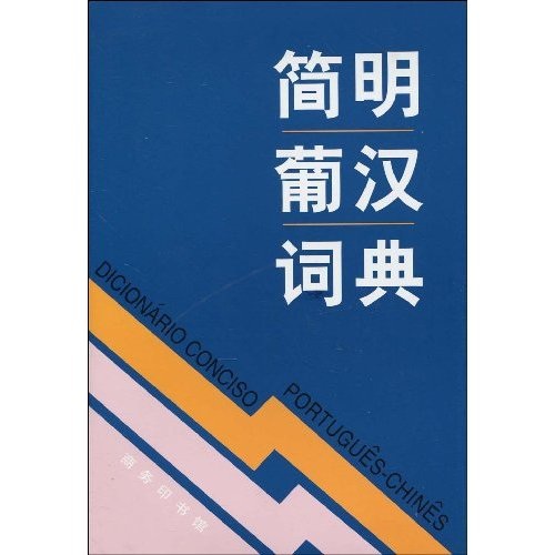 简明葡汉词典《现货速发》，