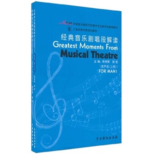 上海戏剧学院规划教材：经典音乐剧唱段解读（上下册）（男声部）