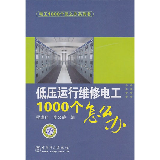 电工1000个怎么办系列书：低压运行维修电工1000个怎么办