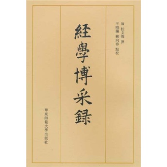 经学博采录（繁体竖排版）
