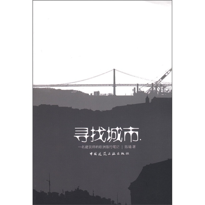 寻找城市：一名建筑师的欧洲旅行笔记