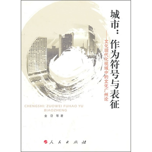 城市：作为符号与表征（文化现代视域中的文化广州论）