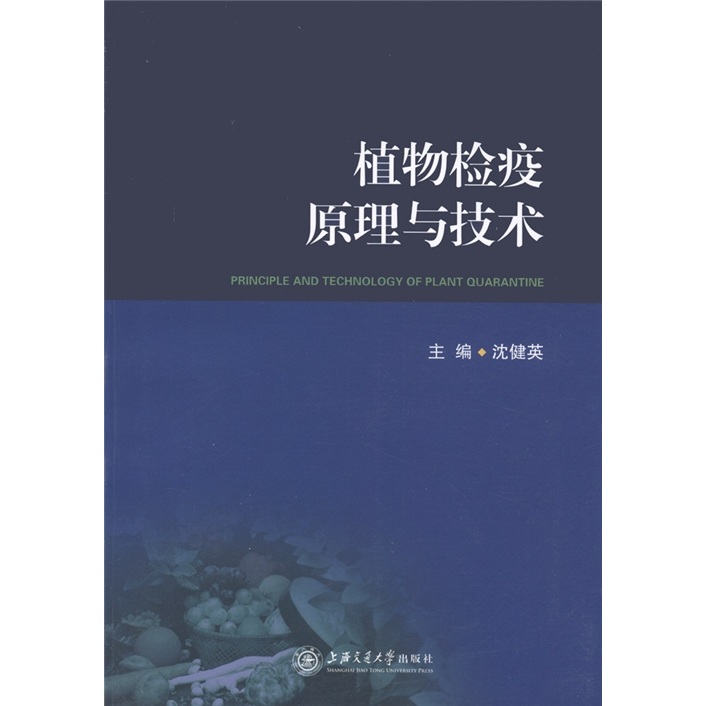 植物检疫原理与技术