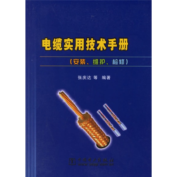 电缆实用技术手册：安装维护检修
